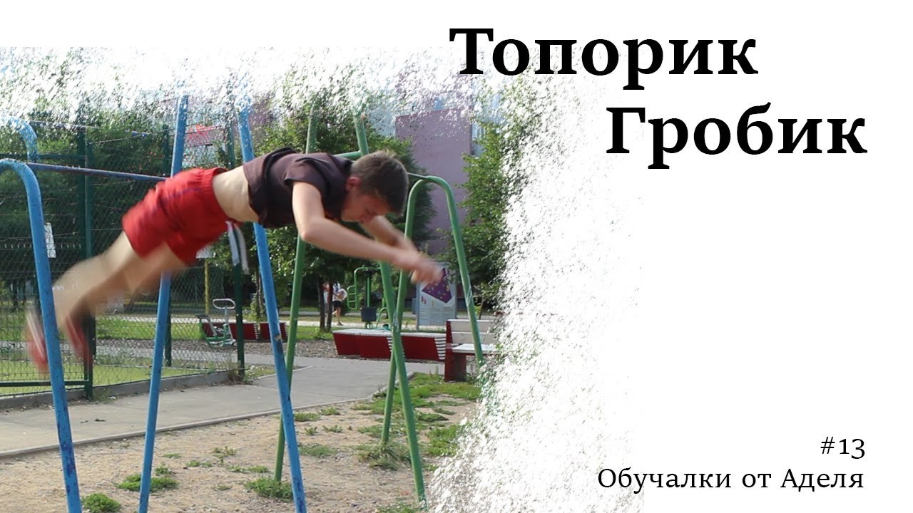 Топорик Гробик. Сделай все по обучалке и не попадешь в гроб! - YouTube
