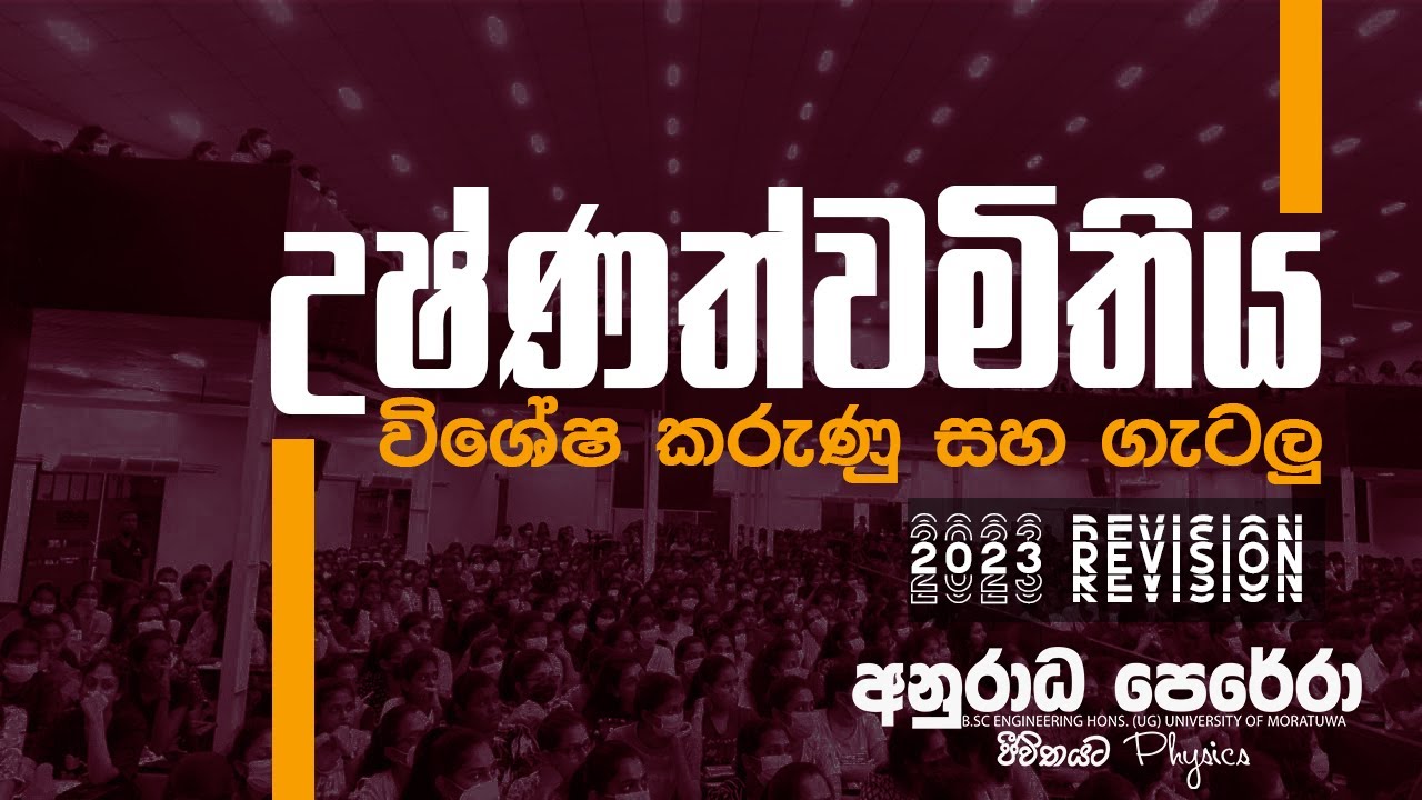 23 A/L උෂ්ණත්වමිතිය විශේෂ කරුණු සහ ගැටලු | PHYSICS අනුරාධ පෙරේරා ...