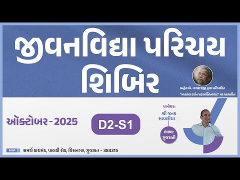 D2S1 Jeevan Vidya Parichay Shivir by Janakbhai Savaliya Visnagar(Guj) | 27-Oct To 02-Nov-2025