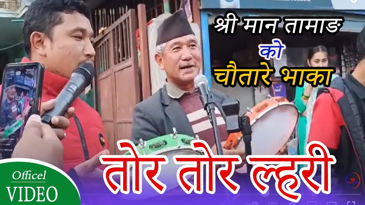 श्री मान तामाङकाे सेलाे चाैतारे भाका । Chautare Vaka । फापारे व्हाइ ...