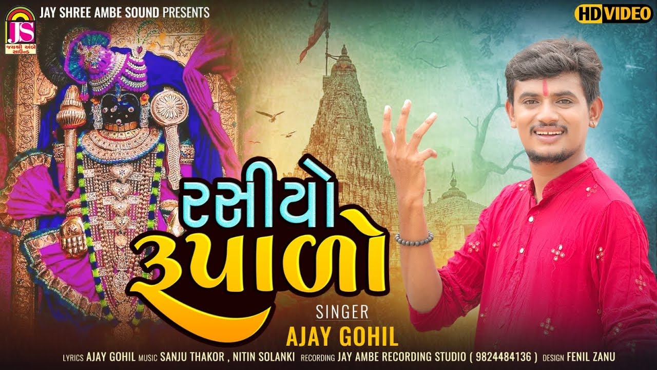 Ajay Gohil - Rasiyo Rupado - New Gujarati Song - Jay Shree Ambe Sound ...
