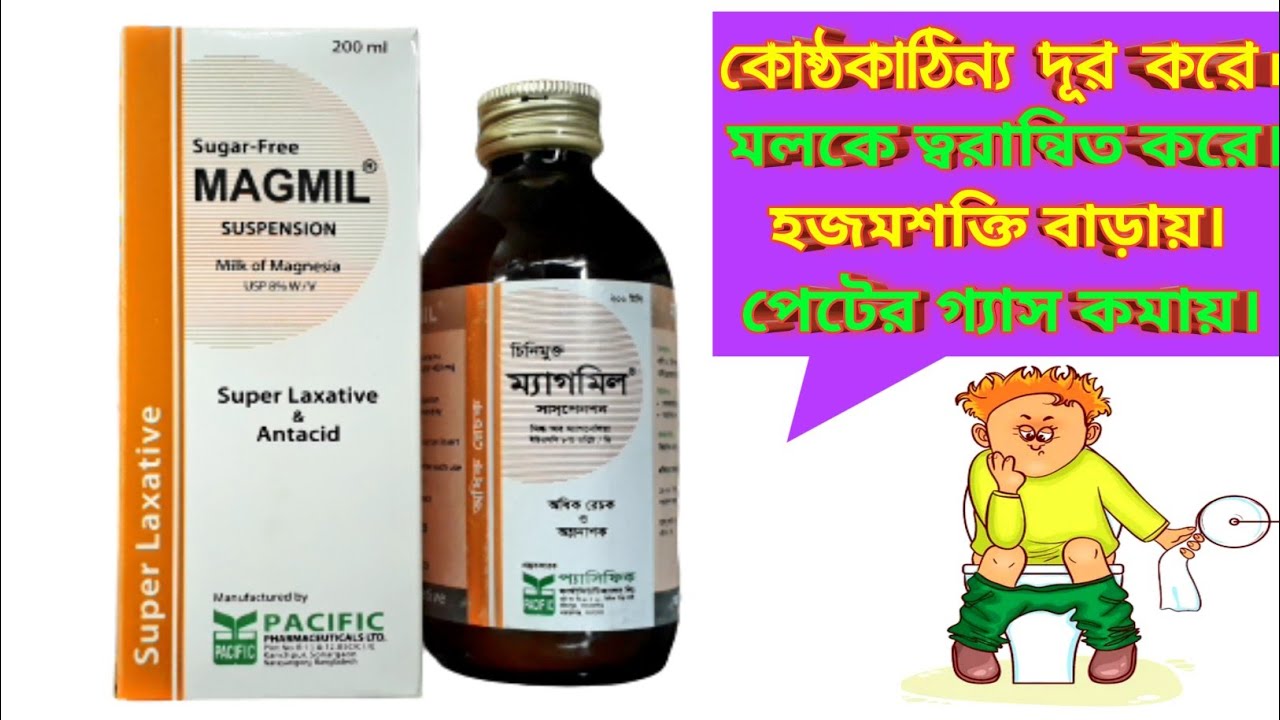 Magmil syrup/কোষ্ঠকাঠিন্য দূর করেন/হজমশক্তি বাড়ায়/মলকে ত্বরান্বিত করে ...