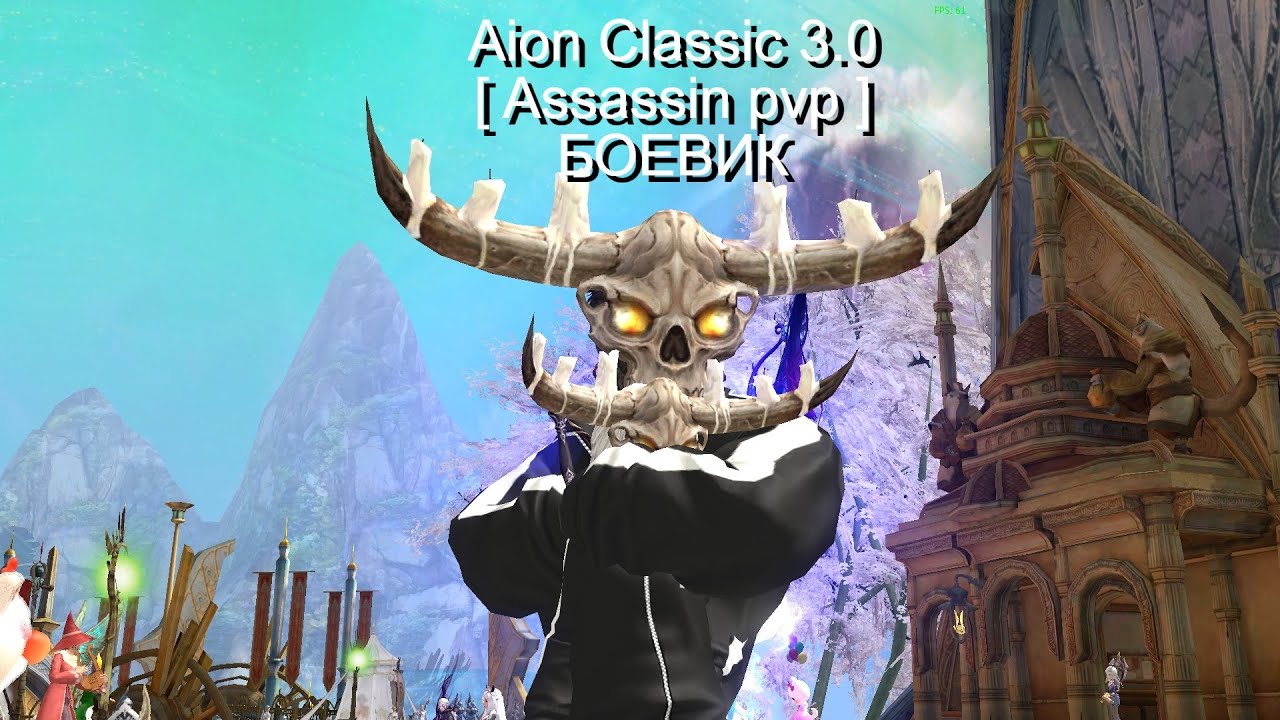 Aion Classic 3.0 [ Assassin pvp ] БОЕВИК - YouTube