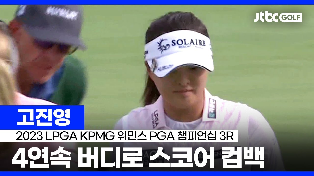 [LPGA] 전후반 180도 달라진 플레이! 고진영 주요장면 l KPMG 위민스 PGA 챔피언십 3R - YouTube