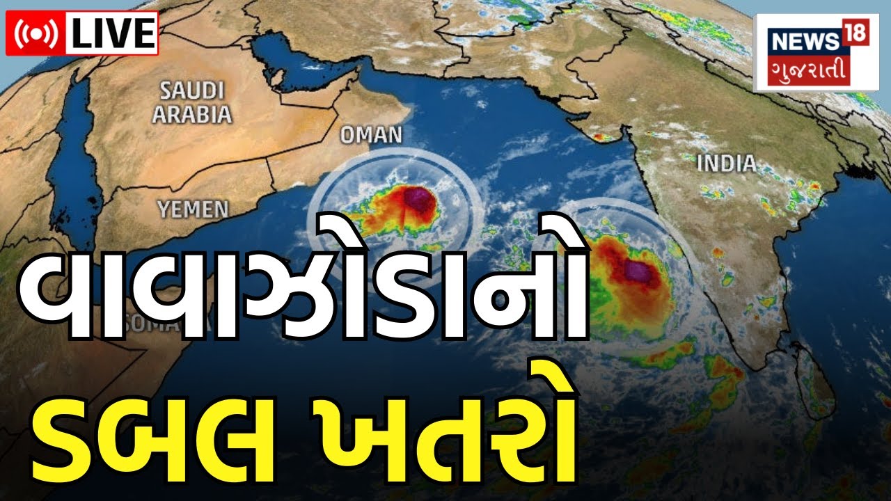 Gujarat Cyclone LIVE: Arabian Sea માં બની રહેલી સિસ્ટમથી ખતરો | Cyclone ...