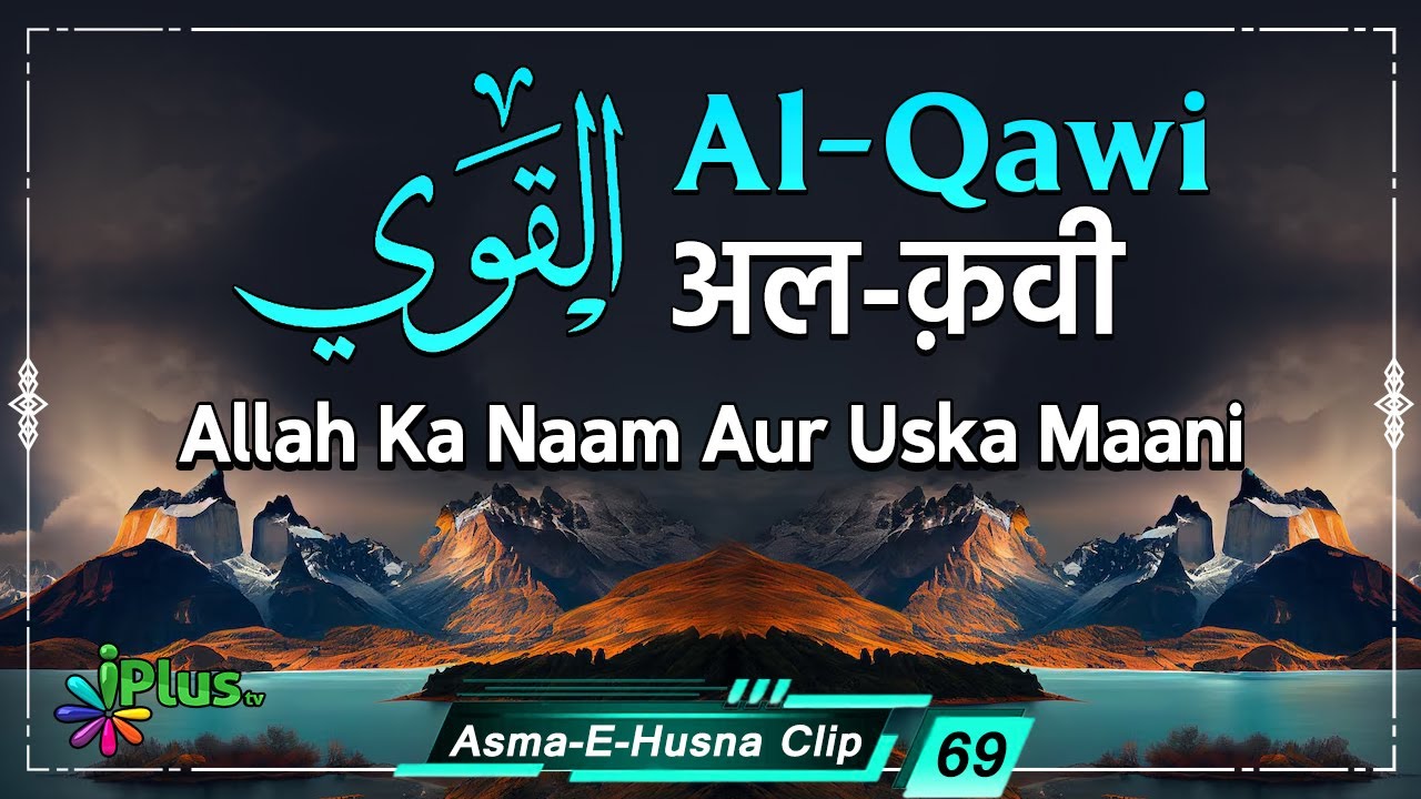 Al Qawi | Allah Ke Names Aur Unka Maani | Asma E Husna 69 | Shaikh ...