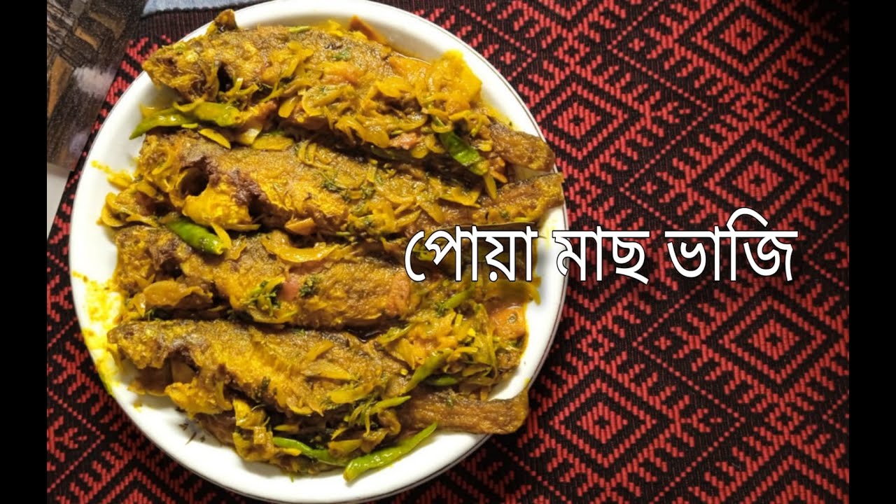 পোয়া মাছ ভাজি / ভুনা | Poa Mach Recipe | মজাদার পোয়া মাছ ভুনা রেসিপি ...