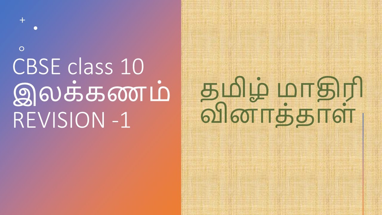 Class 10 Cbse Tamil Ilakanam Revision 1 YouTube class-10-cbse-tamil-ilakanam-revision-1-youtube