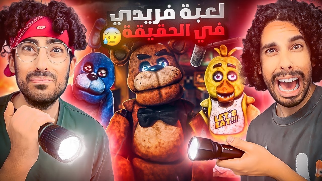 لعبة فريدي في الحقيقة | اخوف تجربة😂 - YouTube
