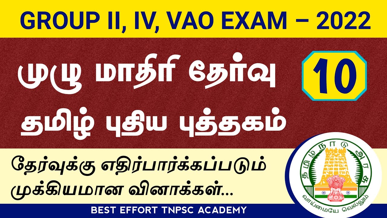 Group 4 Tamil Model Question Paper - 10 | TNPSC Group 4 Tamil Question ...