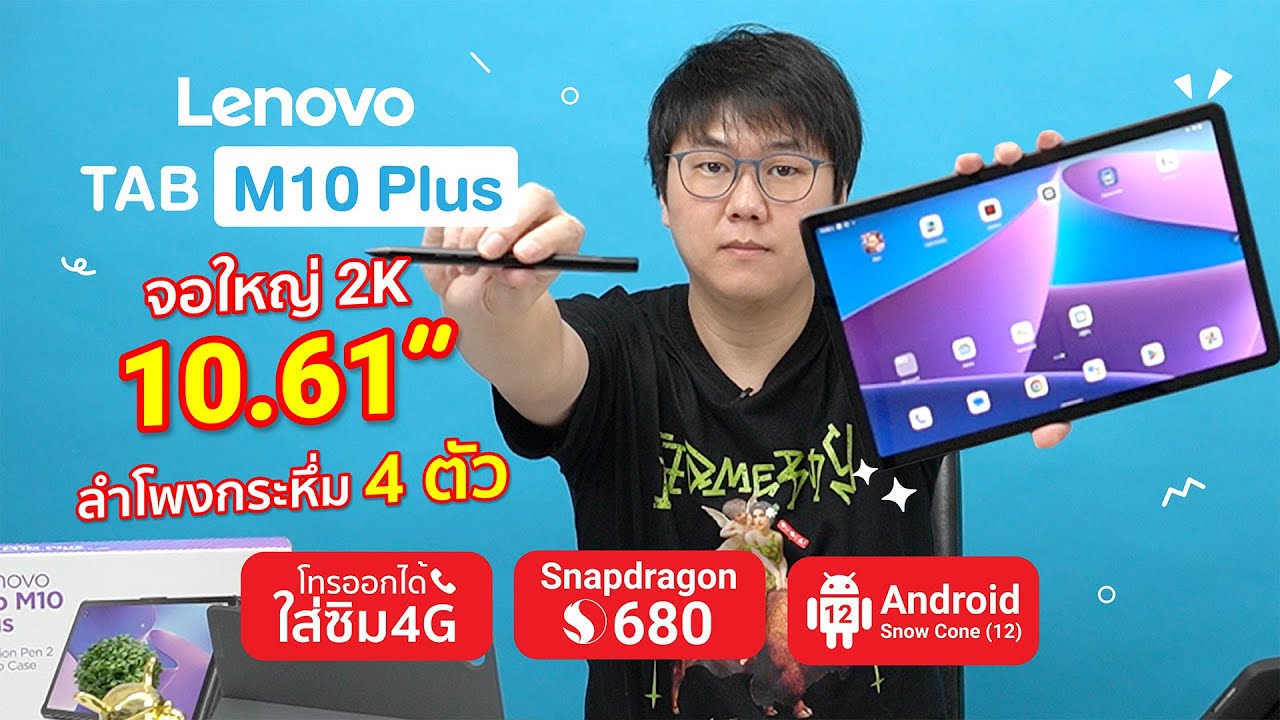 รีวิวแท็บเล็ตที่เกิดมาเพื่อความบันเทิง LENOVO TAB M10 Plus (3rd Gen) โทรได้ มีปากกา ราคาต่ำหมื่น ...