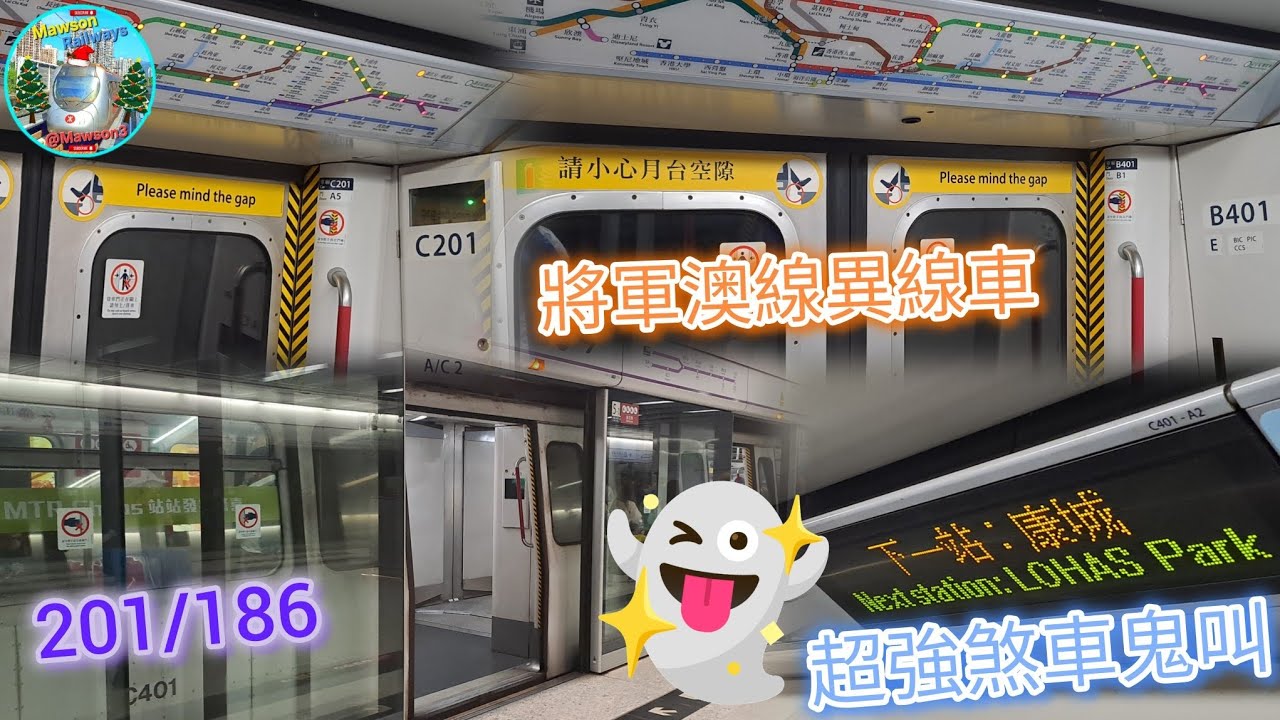 將軍澳線異線車 M train A201/A186 (ISL) 前往將軍澳線客串 入康城行駛片段 超強煞車鬼叫👻 - YouTube
