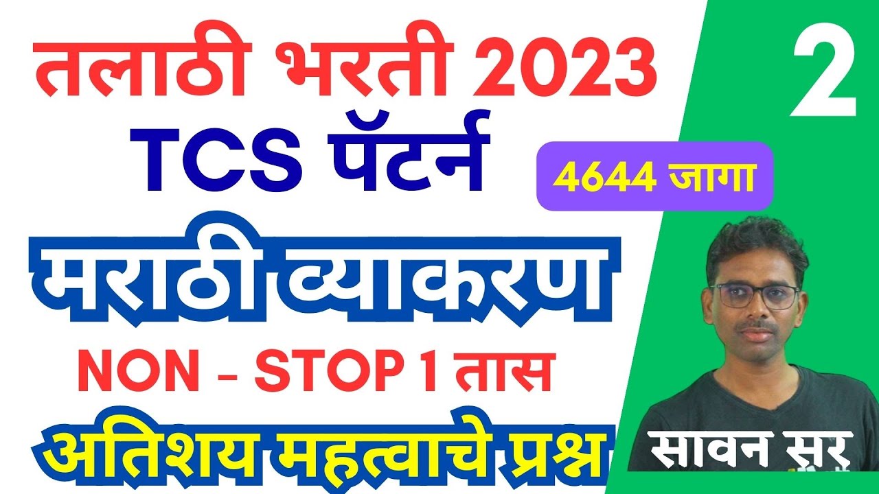 Talathi Bharti 2023 TCS Pattern I Lecture 2 मराठी व्याकरण Non Stop 1 ...