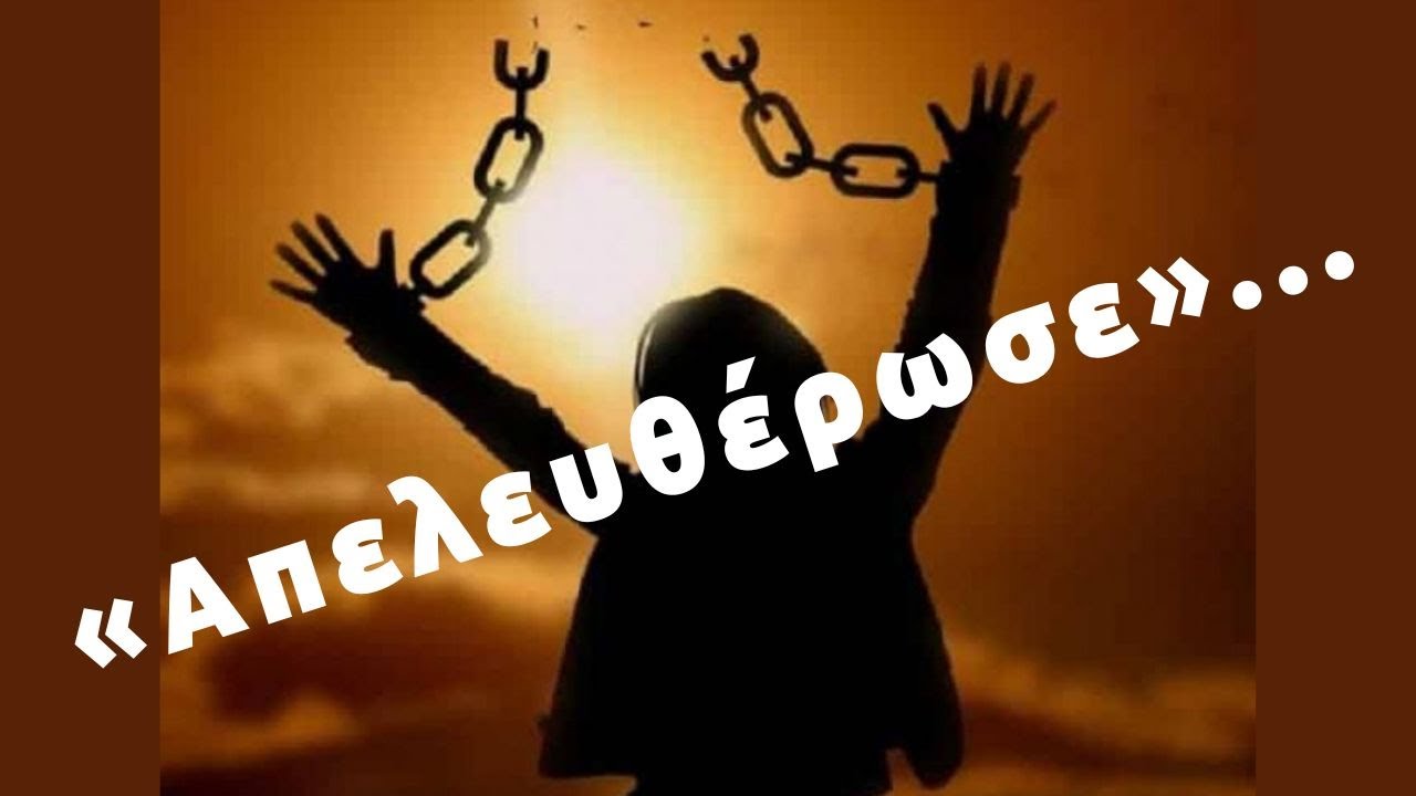 Απελευθερώνοντας τους "Εθισμούς" στη Δυστυχία! Επέλεξε Απλότητα και ...