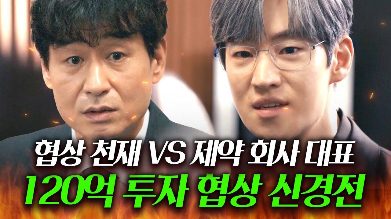 ＂투자하겠다는 데는 많아서...＂★떠보기 스킬★로 투자 계약 유도하는 박혁권과 절대 안넘어가는 이제훈의 숨 막히는 신경전🔥｜협상의 기술｜JTBC 250412 방송 외 ...