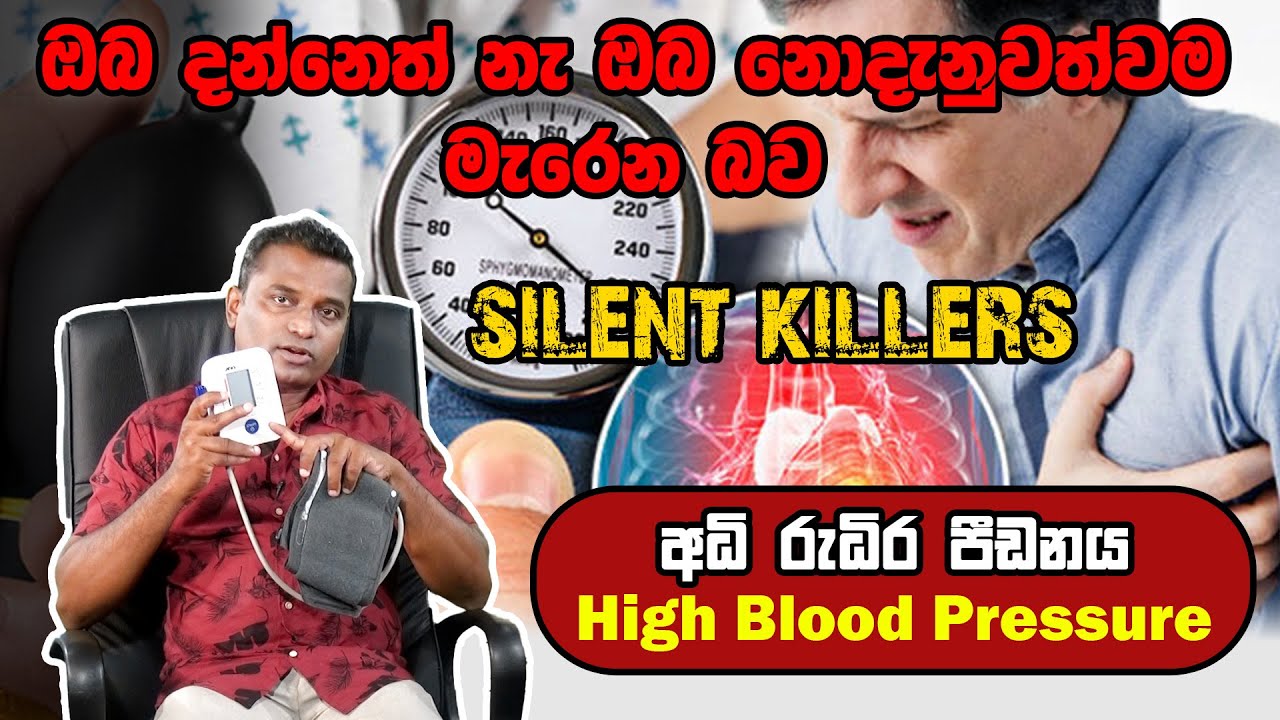 අධිරුධිර පීඩනය ගැන දැනගමු. High Blood Pressure | Dr. Seneth Gajasinghe ...