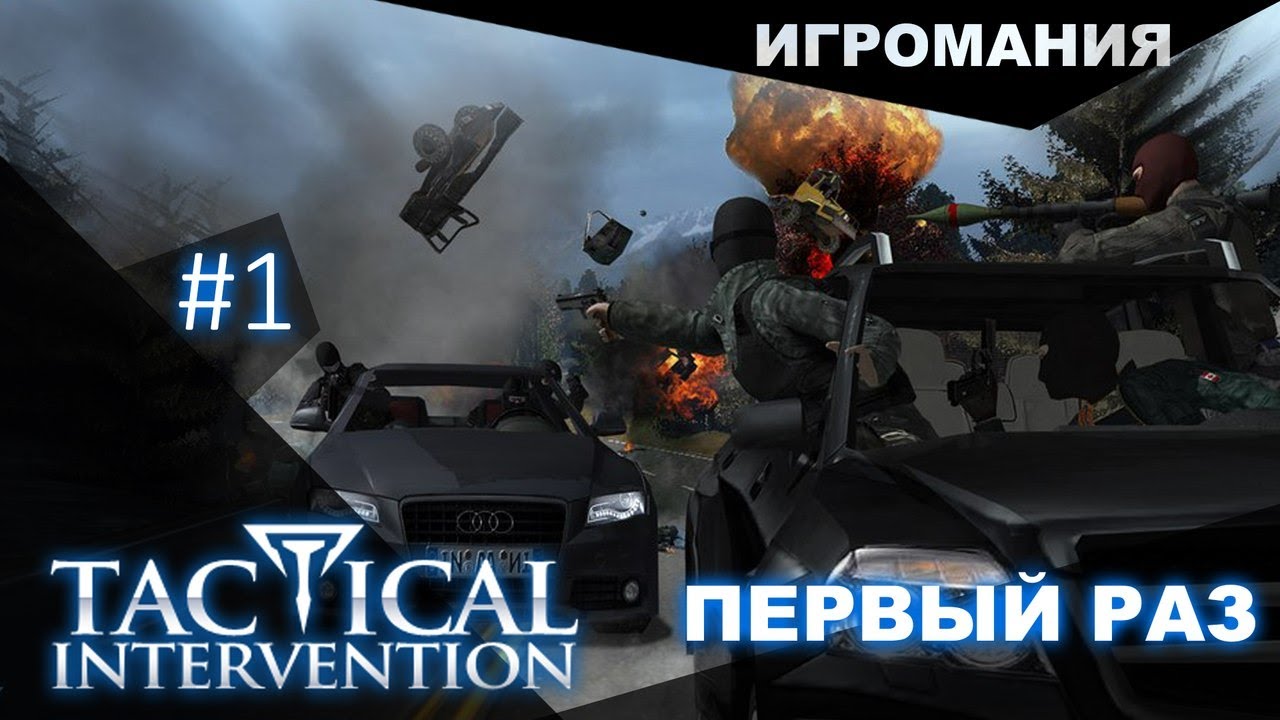 Tactical Intervention #1 - Первый раз - YouTube