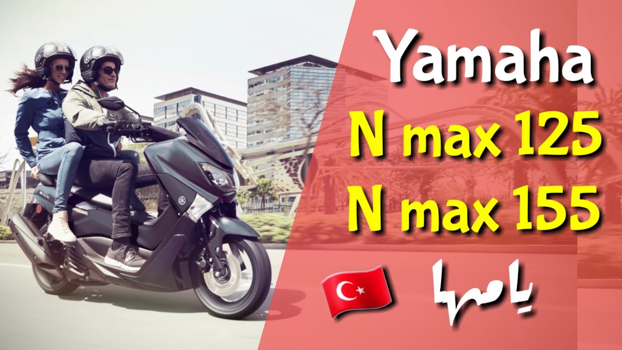 ياماها ان ماكس 125 Yamaha Nmax 155 اقل من دقيقتين دراجاتنارية تركيا موتوفلوق Youtube