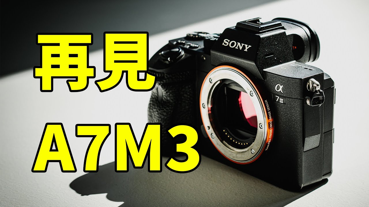 再見了我的Sony A7M3！講一講這臺相機給我帶來了什麽｜HusseinsDrama - YouTube