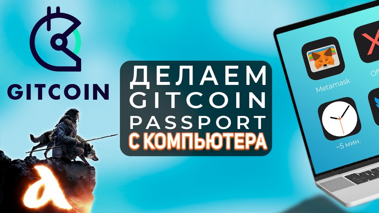Как оформить Gitcoin Passport с компьютера - YouTube
