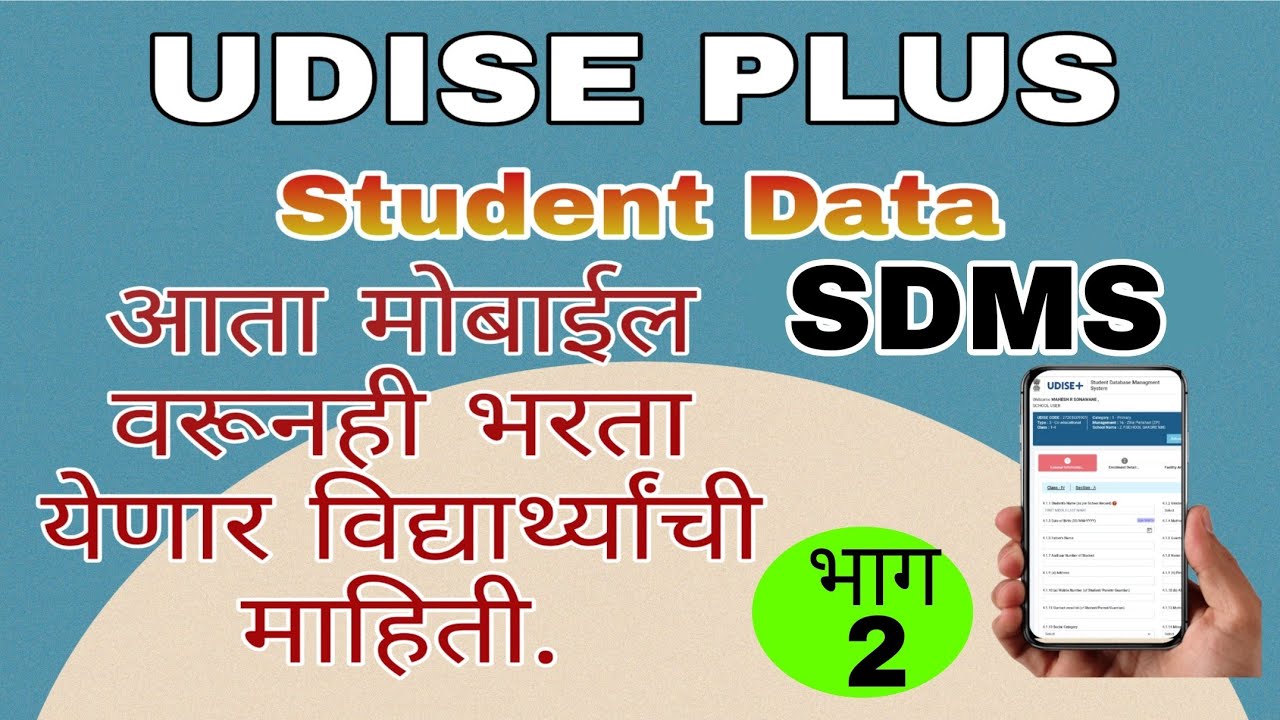 UDISE PLUS, STUDENT MODULE, PART 2 by mobile.आता मोबाईल वरून ...