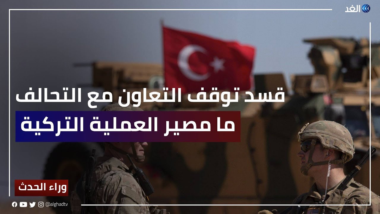 قسد توقف التعاون مع التحالف الدولي فما تأثير ذلك على العملية التركية