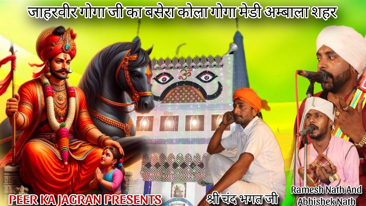जाहरवीर गोगा जी का बसेरा कोला गोगा मेडी अंबाला | Ramesh Nath And Party ...