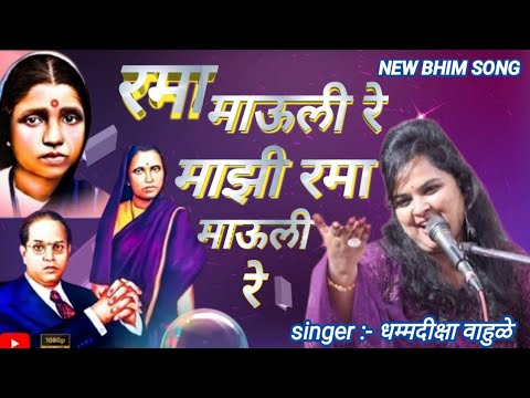 Rama mauli re mazi | रमा माऊली रे | singer : dhamdiksha wahule | new ...