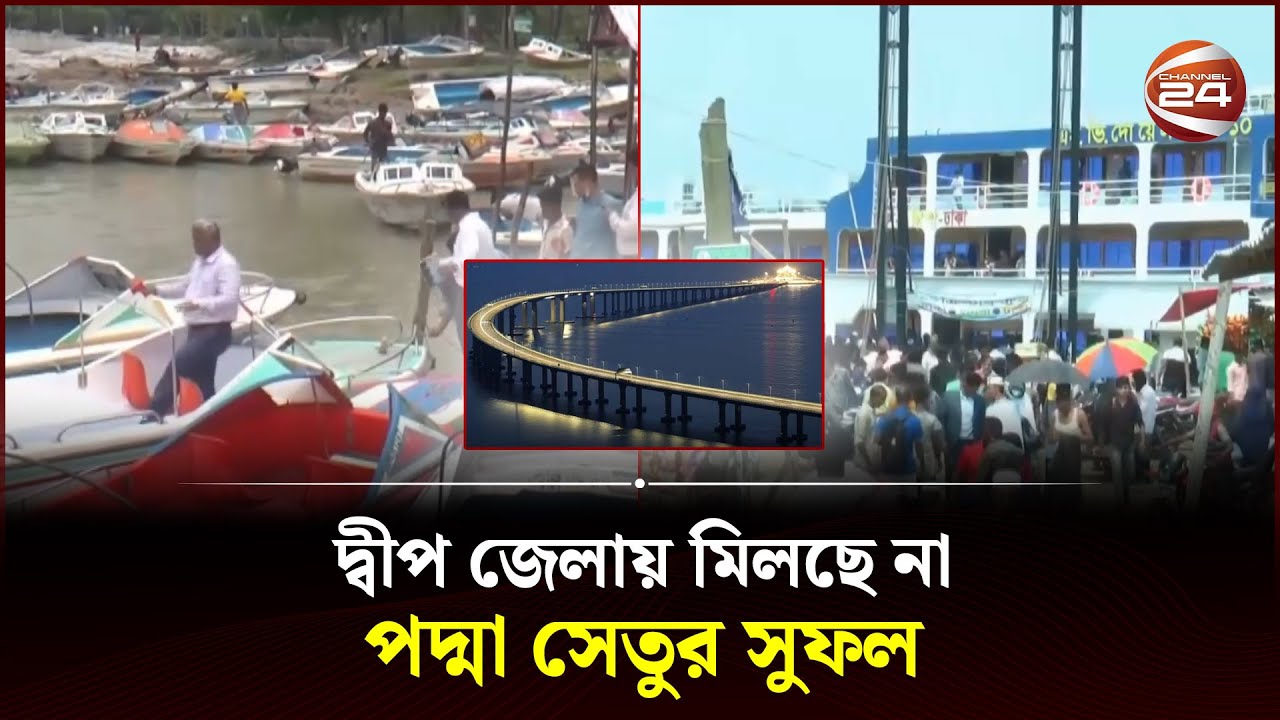 ভোলা-বরিশাল সেতু দ্রুত বাস্তবায়ন দাবি | Bhola-Barisal Bridge | Channel ...