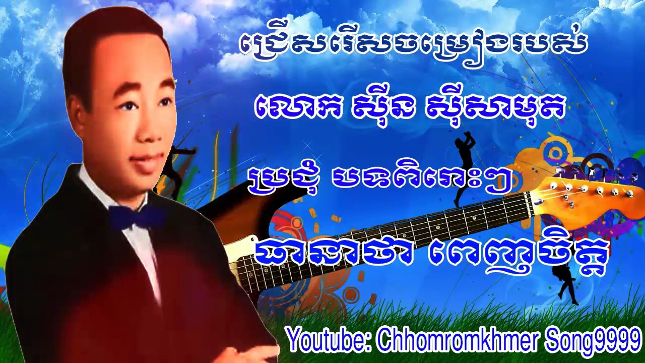 Sin Si Samut Song , Ram Lekh Muy, My Channel: Chhomromkhmer Song9999 ...