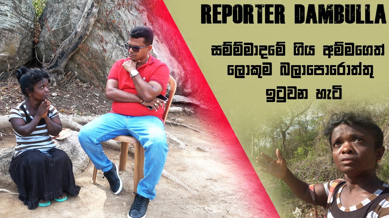 සම්ම්මාදමේ ගිය අම්මගෙත් ලොකුම බලාපොරොත්තු ඉටුවන හැටි || Reporter ...