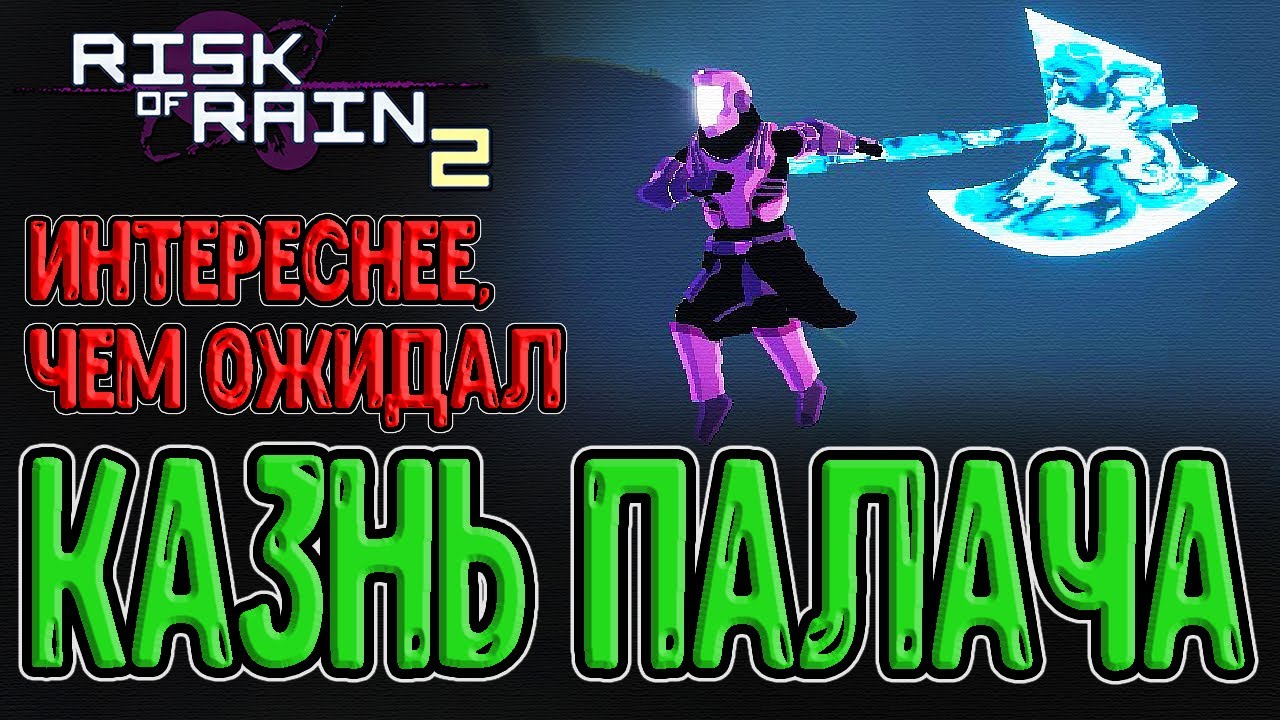 Персонаж Палач - а вот это уже Топ / Высокий риск - высокая награда ...