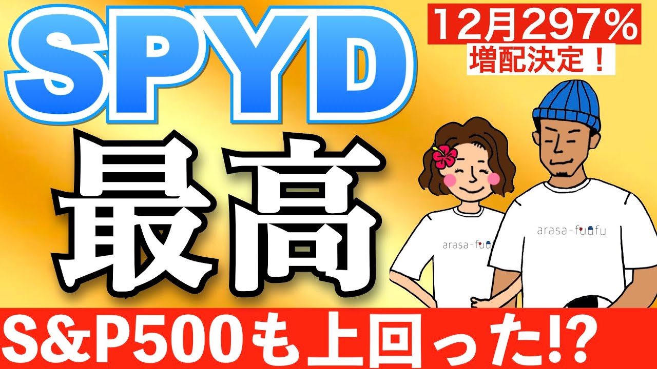 【驚異の297%増配】SPYD利回り急上昇！S&P500のリターンも上回る！？【米国高配当株ETF 12月配当金】 - YouTube