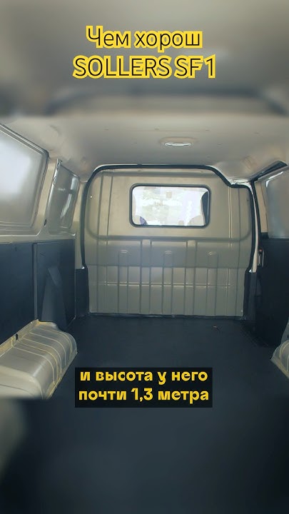 Преимущества SOLLERS SF1 #рефрижератор #грузовик #фургон - YouTube