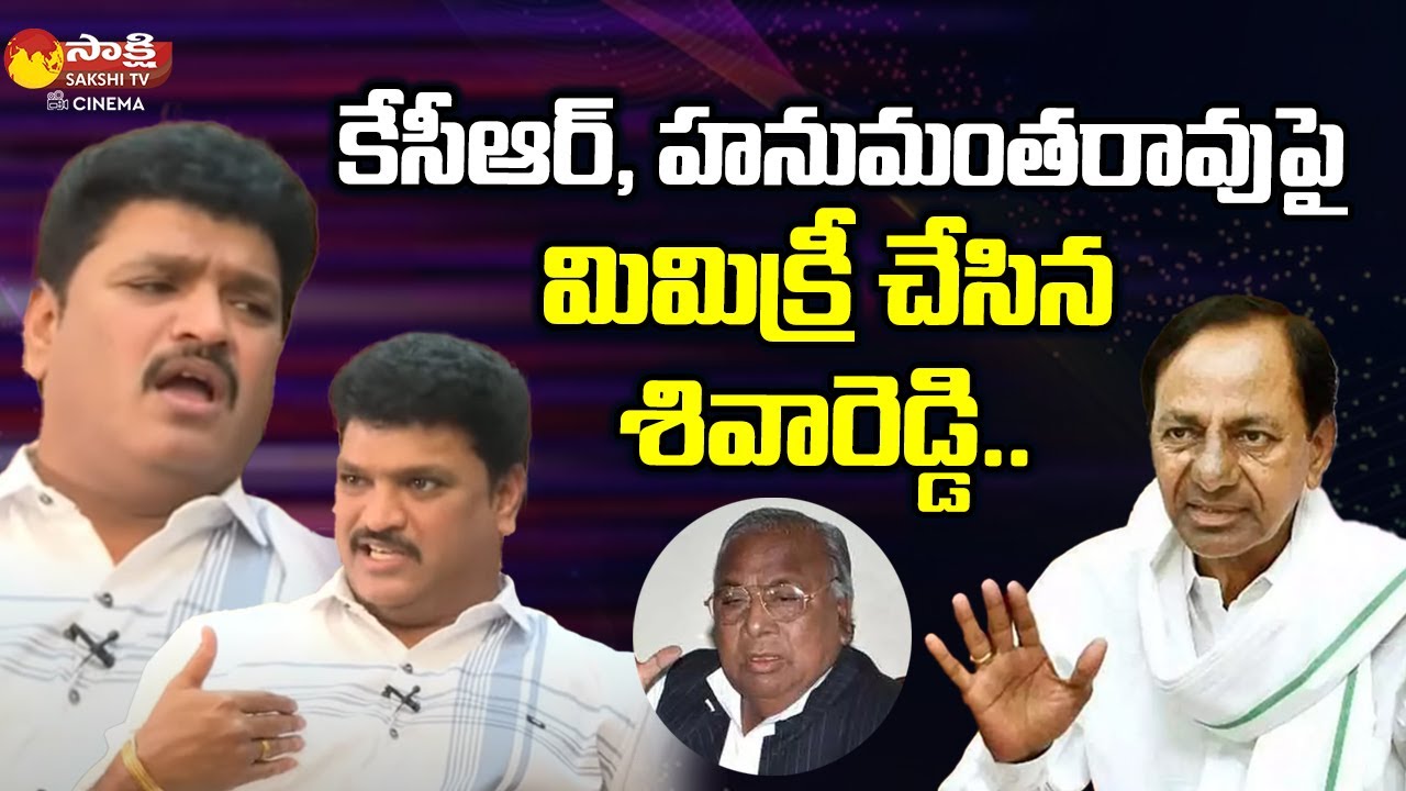 Mimicry Artist Shiva Reddy Imitates KCR & V Hanumanth Rao ...