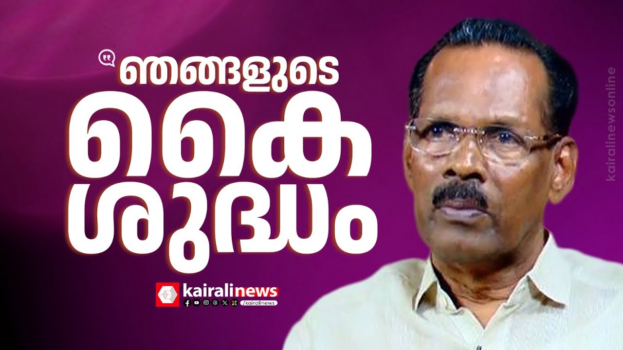 'ശബരിമല സ്വർണ്ണ മോഷണ കേസിൽ ഞങ്ങളുടെ കൈ ശുദ്ധമാണ്' | TP RAMAKRISHNAN ...