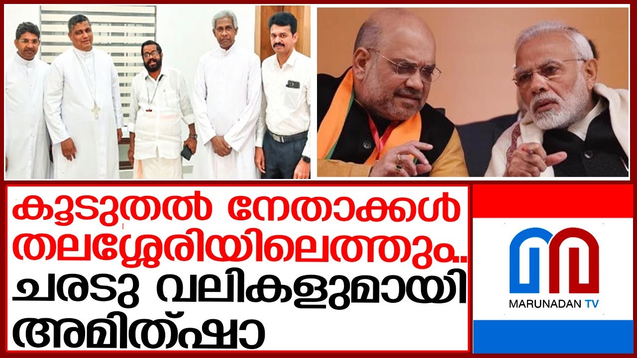 കൂടുതല്‍ നേതാക്കള്‍ തലശ്ശേരിയിലേക്ക്; ചരടുവലിച്ച് അമിത്ഷാ | bjp kerala ...