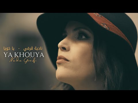 Nadia Guerfi - Ya Khouya | نادية ڨرفي - يا خويا (Official Music Video)
