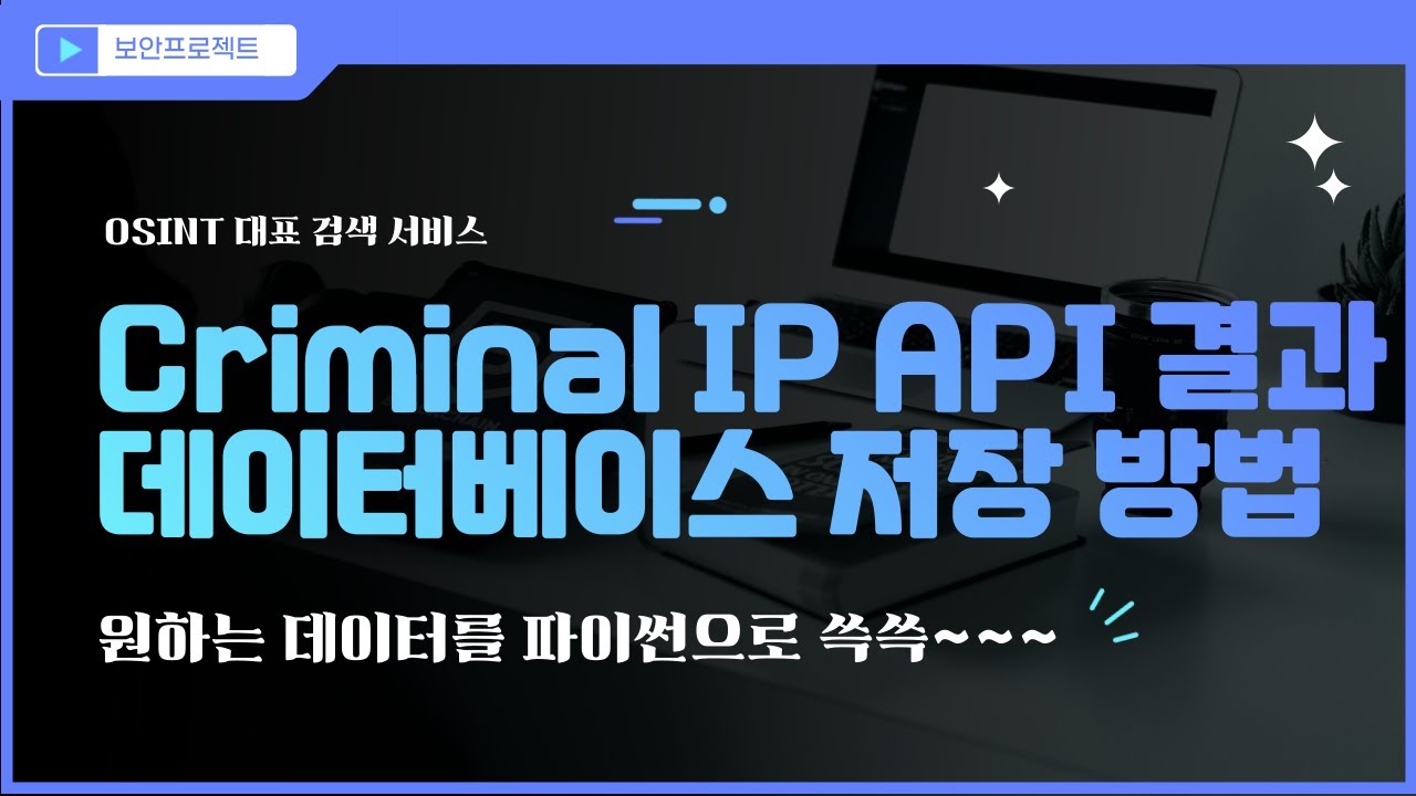 Criminal IP API 요청 결과를 MongoDB 에 저장하는 방법 #osint #hacker - YouTube