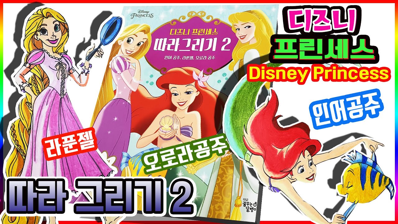 디즈니 프린세스 따라그리기 색칠공부2 인어공주 라푼젤 오로라공주 편(Disney Princess coloring #2)💖[토이 ...