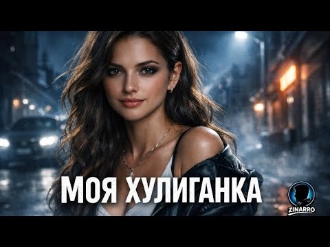 Моя хулиганка - вышло всë неловко. 