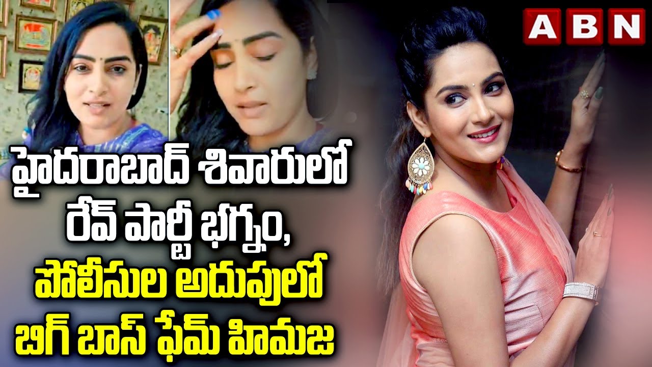 Hyderabad Crime : హైదరాబాద్ శివారులో బిగ్ బాస్ ఫేమ్ హిమజ ఇంట్లో ఏం ...