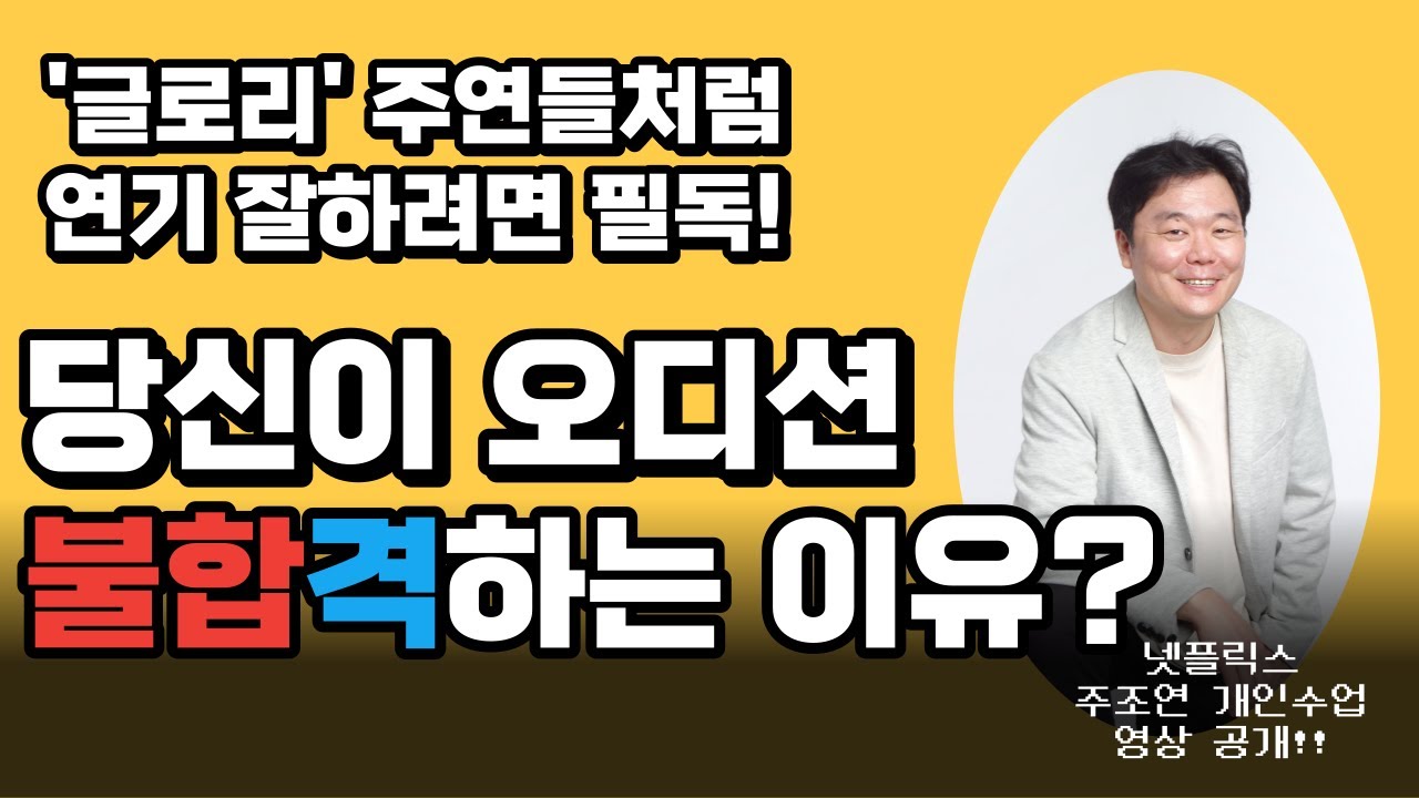 연기자 되는 법 글로리 배우들처럼 연기 잘하려면 대본분석 뿐 조성덕 연기학원 수업 Youtube