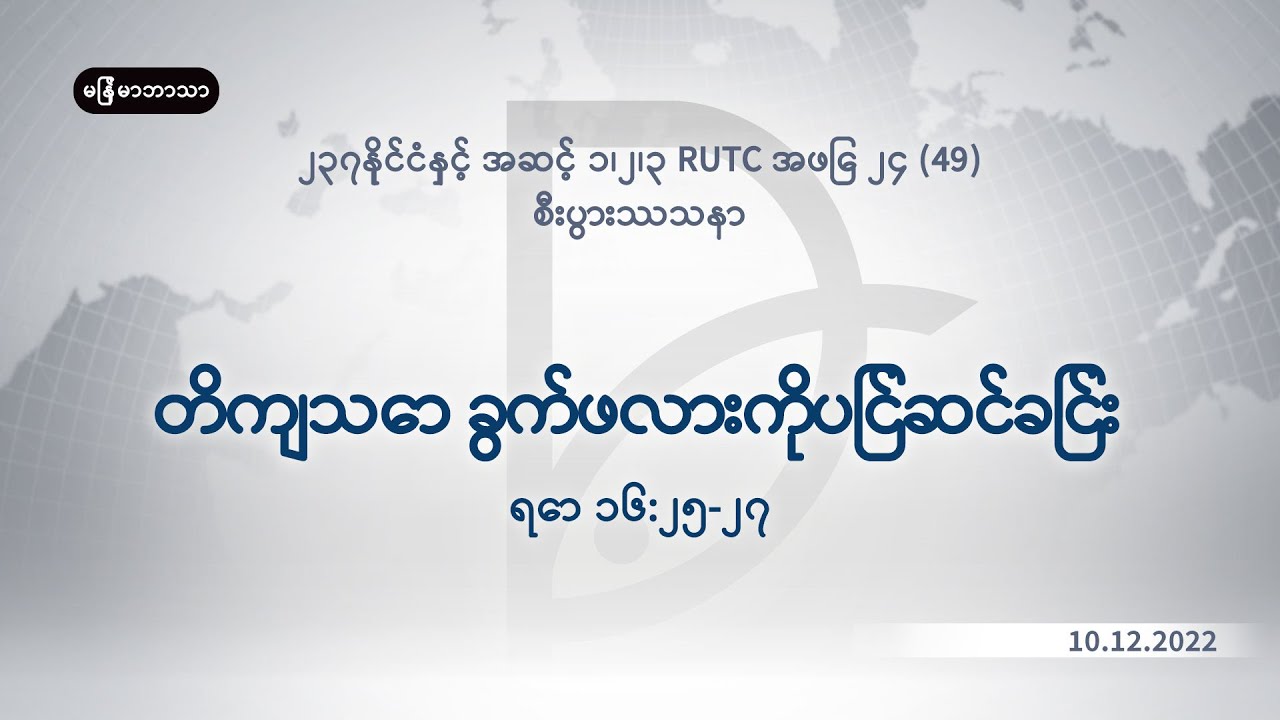 10 12 2022 စီးပွားဿသနာ တိကျသော ခွက်ဖလားကိုပြင်ဆင်ခြင်း ရော ၁၆ ၂၅ ၂၇