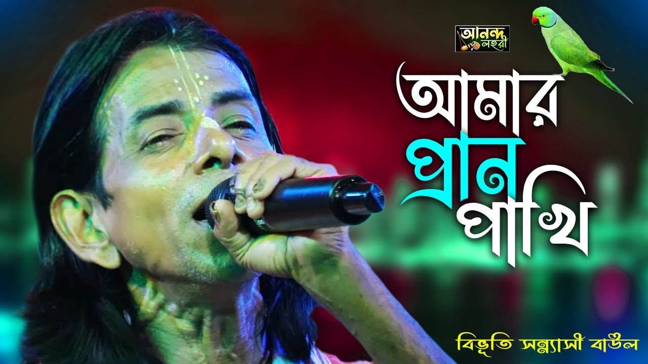 আমার মন পাখি || বিভূতি সন্ন্যাসী বাউল || Amar Mon Pakhi || Bangla Folk Song || Ananda Lahori ...