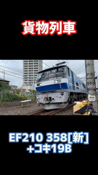 【白色LED搭載機！】JR貨物EF210 358[新]+コキ19B #shorts #jr貨物 #ef210 #ef210桃太郎 #ef210300番台 #貨物列車 #東海道線 - YouTube