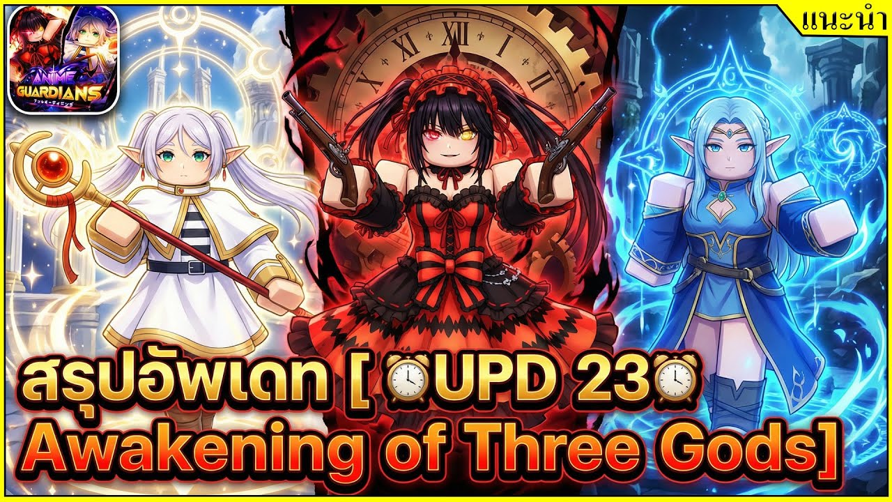 สรูปอัพเดท 23 แจกโค๊ค [ 🕰️UPD 23🕰️ Awakening of Three Gods]┊Anime ...