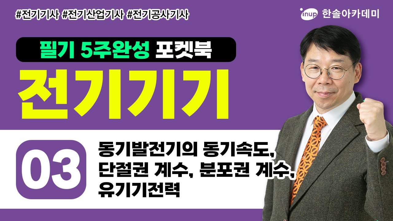 전기기기 03 동기발전기의 동기속도 단절권 계수 분포권 계수 유기기전력 전기 5주완성 포켓북 Youtube