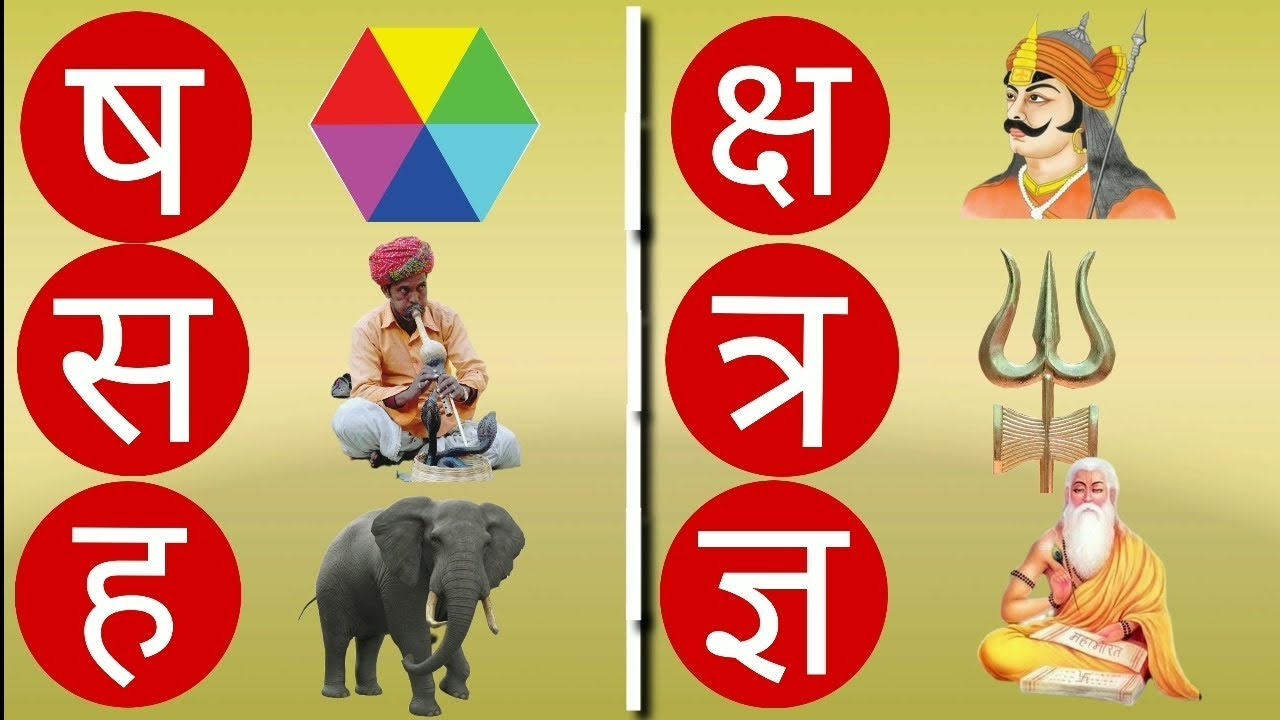 HINDI LETTERS (SHA SA HA KSH TRA GYA) ll ष स ह क्ष त्र ज्ञ ll हिंदी ...