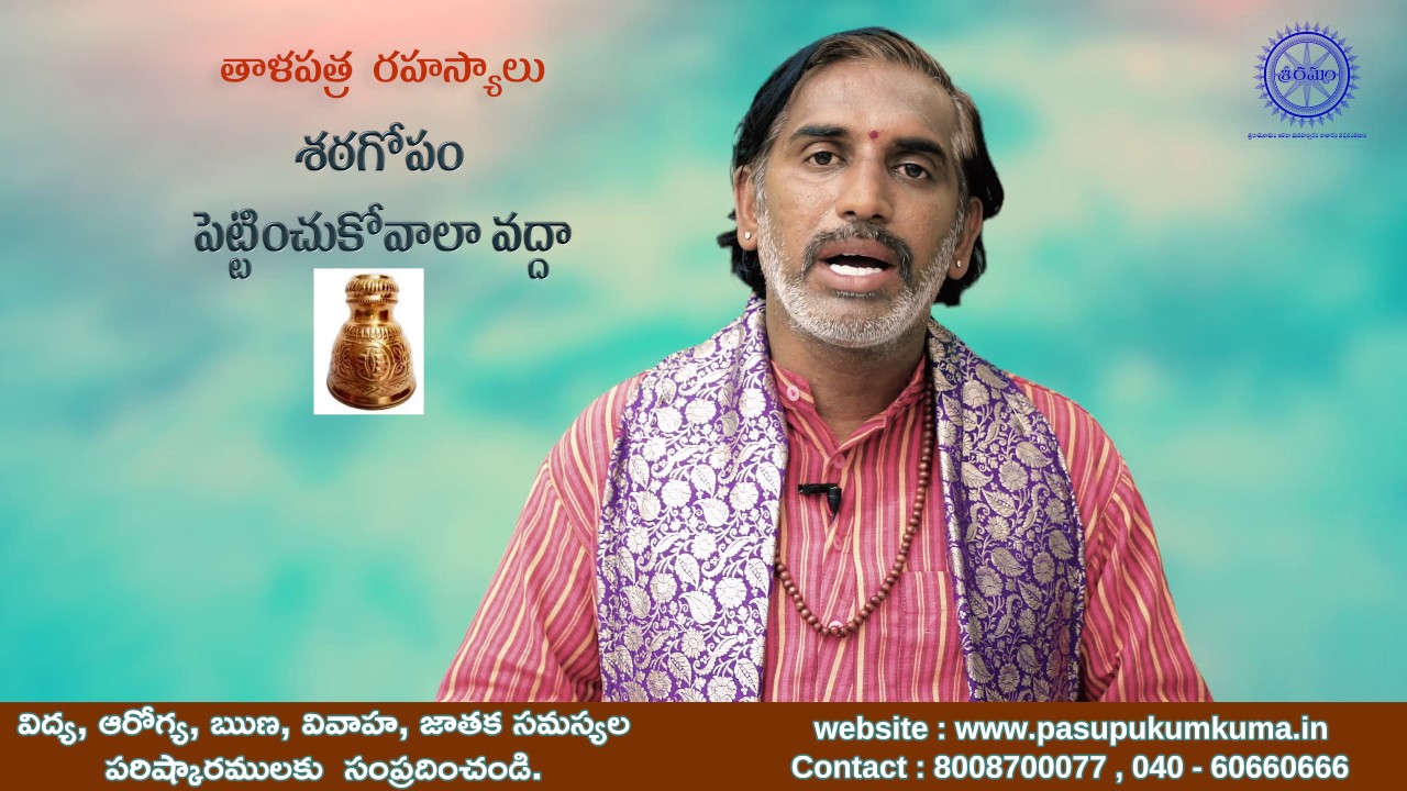 శఠగోపం పెట్టించుకోవాలా వద్దా? | Satagopam | Siva Sarma | Sriramyam TV ...